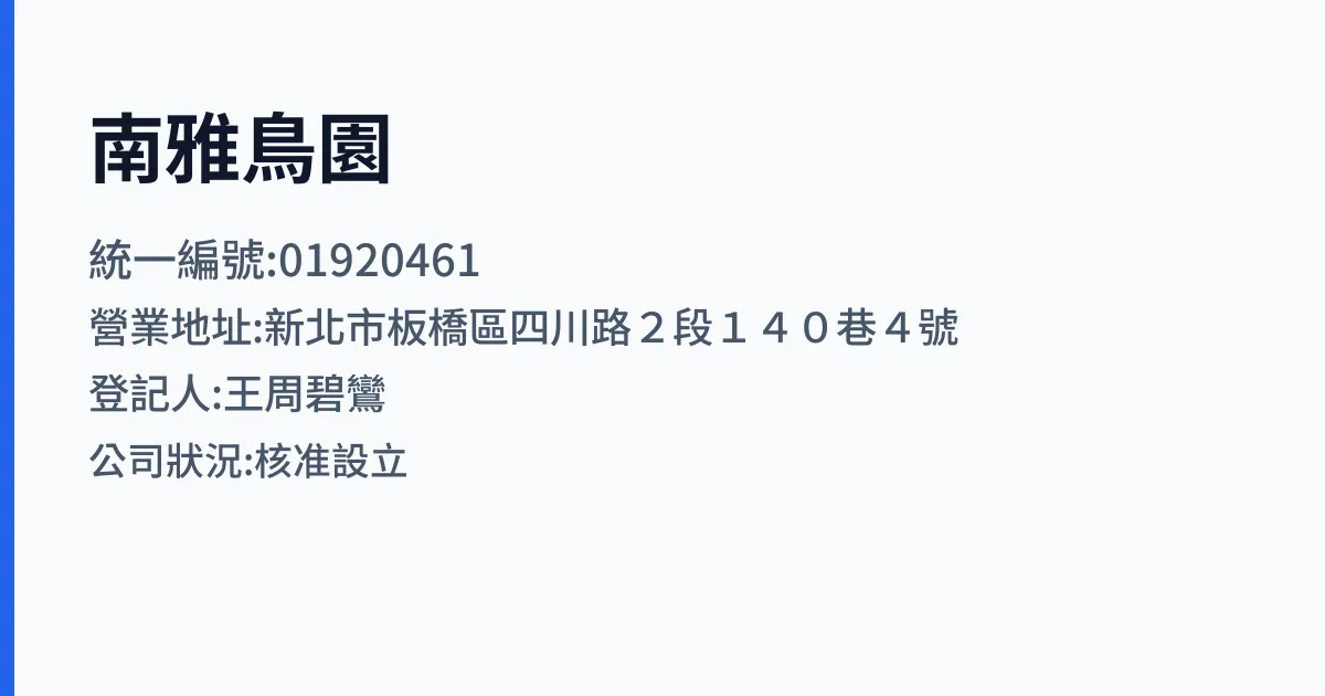 南雅鳥園 - 統編 01920461(新北市) 公司登記資料與營業項目詳細圖表