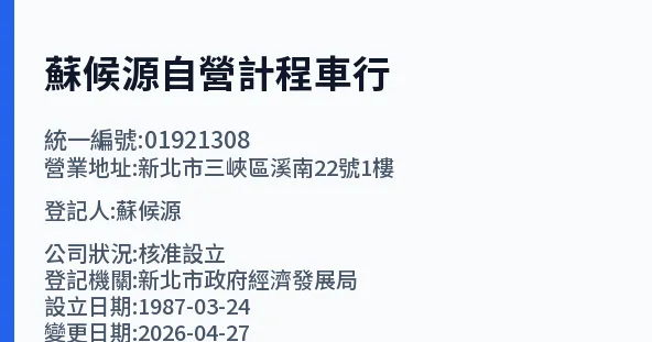 蘇候源自營計程車行的照片-統編 01921308(新北市) 公司登記資料與營業項目詳細圖表