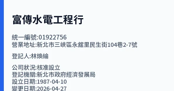 富傳水電工程行的照片-統編 01922756(新北市) 公司登記資料與營業項目詳細圖表