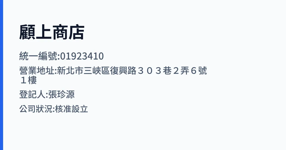 顧上商店 - 統編 01923410(新北市) 公司登記資料與營業項目詳細圖表