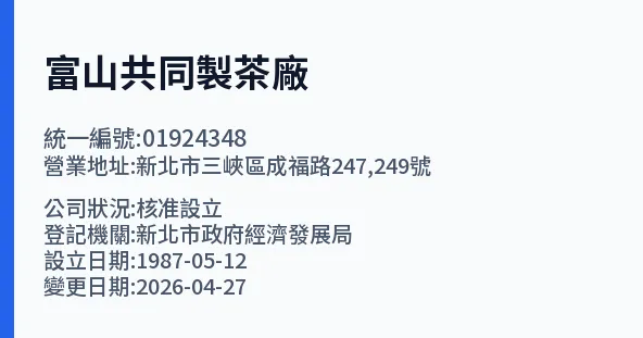 富山共同製茶廠的照片-統編 01924348(新北市) 公司登記資料與營業項目詳細圖表