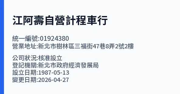 江阿壽自營計程車行的照片-統編 01924380(新北市) 公司登記資料與營業項目詳細圖表