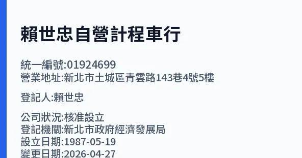 賴世忠自營計程車行的照片-統編 01924699(新北市) 公司登記資料與營業項目詳細圖表