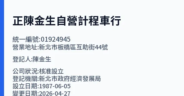 正陳金生自營計程車行的照片-統編 01924945(新北市) 公司登記資料與營業項目詳細圖表