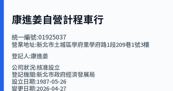 康進姜自營計程車行的照片-統編 01925037(新北市) 公司登記資料與營業項目詳細圖表
