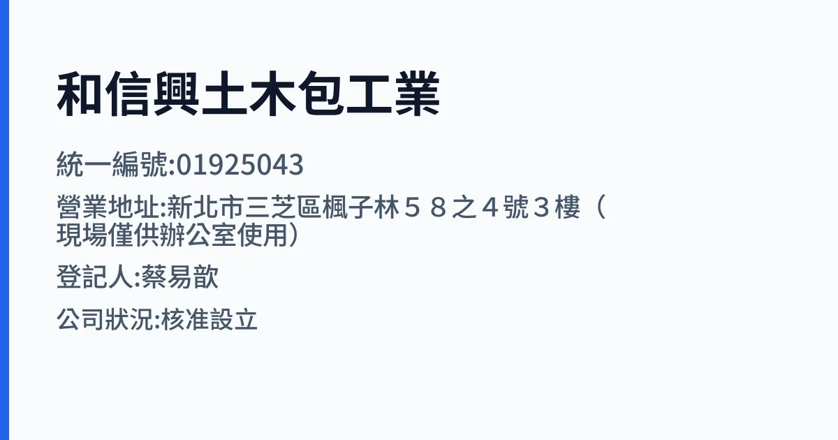 和信興土木包工業 - 統編 01925043(新北市) 公司登記資料與營業項目詳細圖表