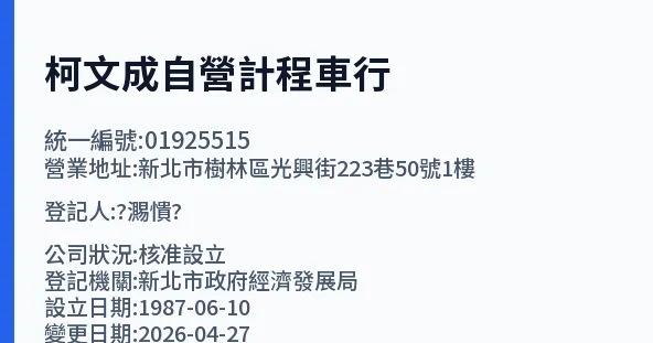 柯文成自營計程車行的照片-統編 01925515(新北市) 公司登記資料與營業項目詳細圖表