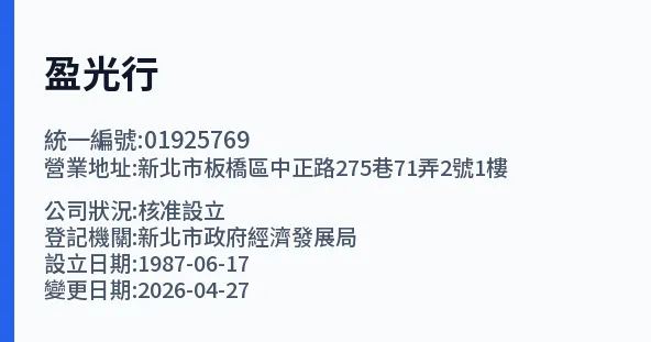 盈光行的照片-統編 01925769(新北市) 公司登記資料與營業項目詳細圖表