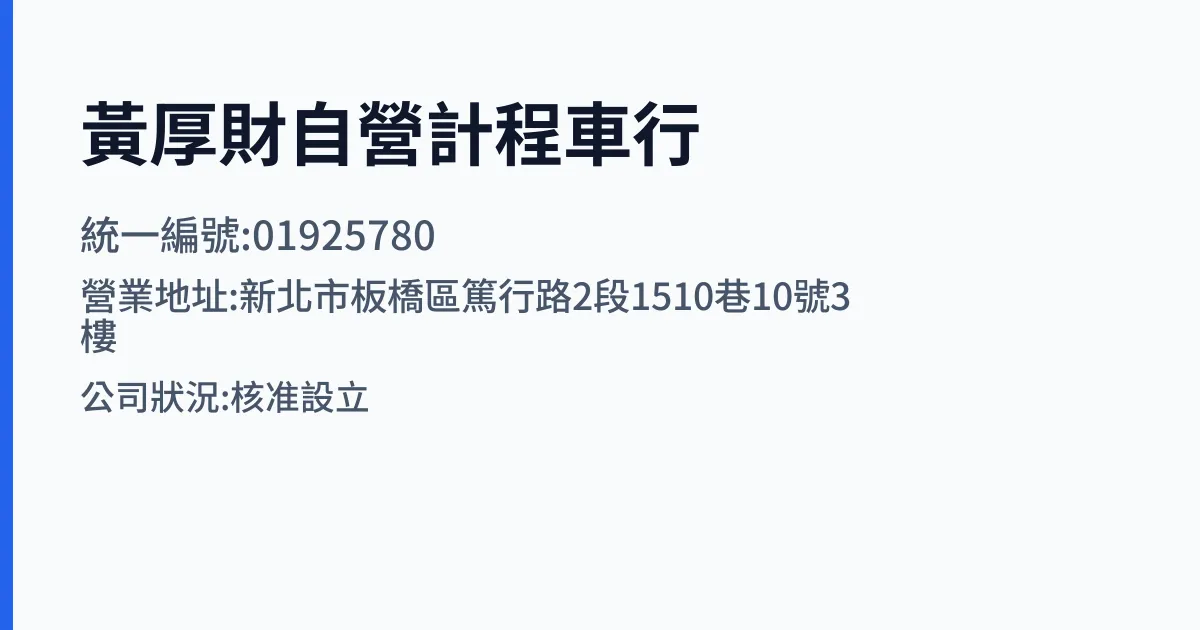 黃厚財自營計程車行 - 統編 01925780(新北市) 公司登記資料與營業項目詳細圖表