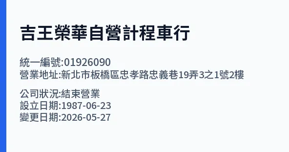 吉王榮華自營計程車行的照片-統編 01926090(新北市) 公司登記資料與營業項目詳細圖表