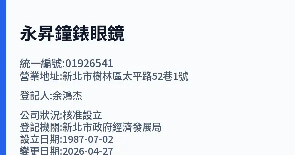 永昇鐘錶眼鏡的照片-統編 01926541(新北市) 公司登記資料與營業項目詳細圖表