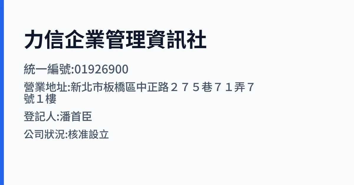 力信企業管理資訊社 - 統編 01926900(新北市) 公司登記資料與營業項目詳細圖表