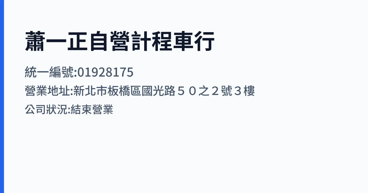 蕭一正自營計程車行 - 統編 01928175(新北市) 公司登記資料與營業項目詳細圖表