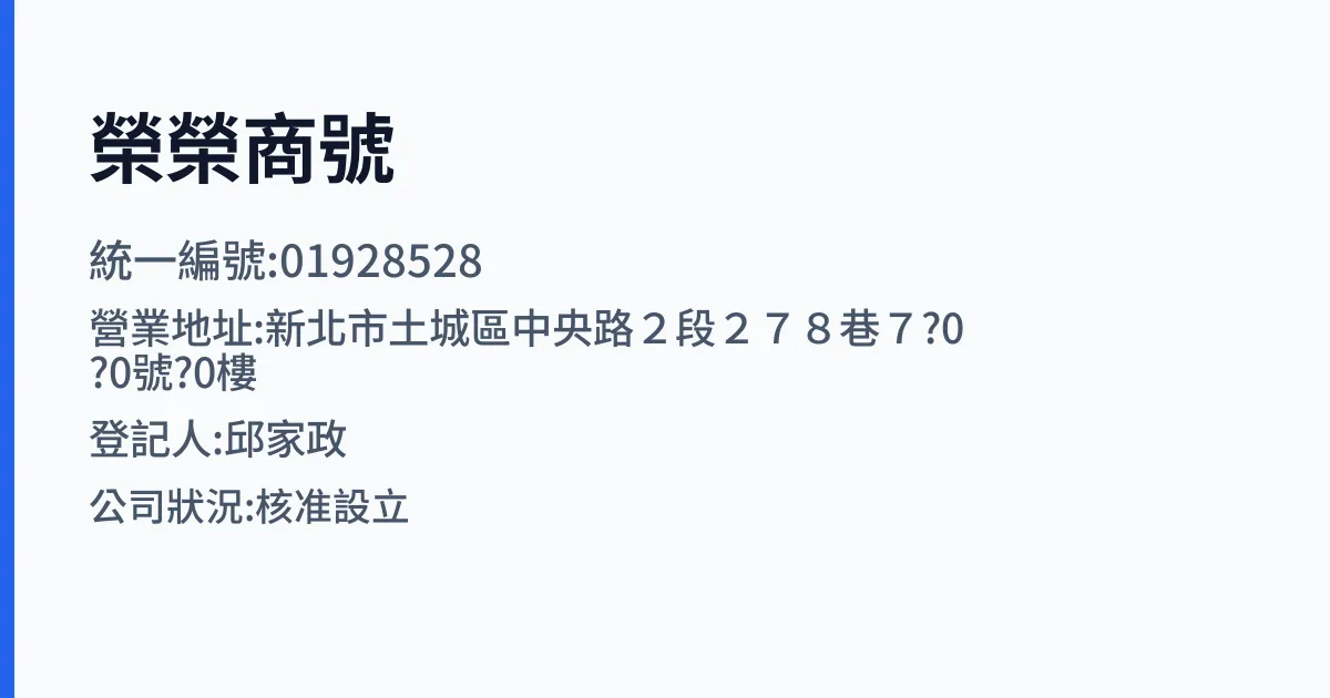 榮榮商號 - 統編 01928528(新北市) 公司登記資料與營業項目詳細圖表