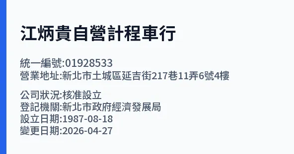 江炳貴自營計程車行的照片-統編 01928533(新北市) 公司登記資料與營業項目詳細圖表