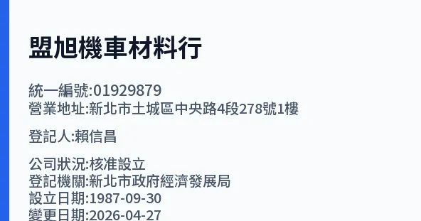 盟旭機車材料行的照片-統編 01929879(新北市) 公司登記資料與營業項目詳細圖表