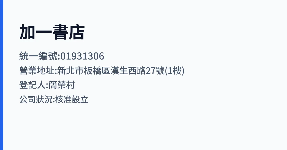 加一書店 - 統編 01931306(新北市) 公司登記資料與營業項目詳細圖表