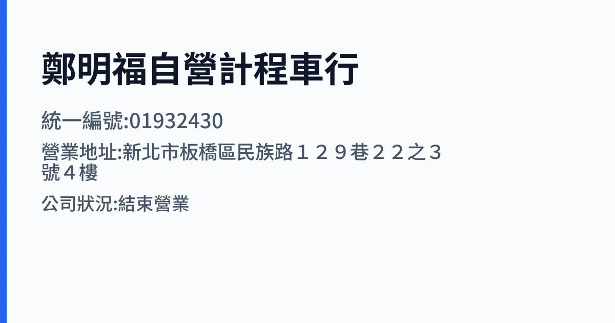 鄭明福自營計程車行 - 統編 01932430(新北市) 公司登記資料與營業項目詳細圖表