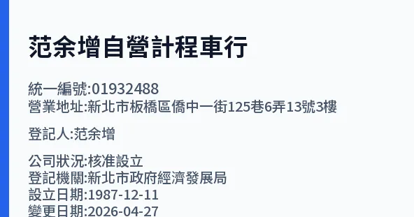 范余增自營計程車行的照片-統編 01932488(新北市) 公司登記資料與營業項目詳細圖表