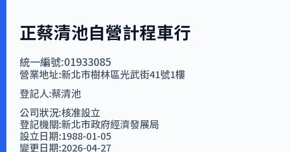 正蔡清池自營計程車行的照片-統編 01933085(新北市) 公司登記資料與營業項目詳細圖表