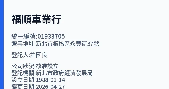 福順車業行的照片-統編 01933705(新北市) 公司登記資料與營業項目詳細圖表