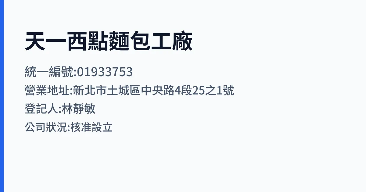 天一西點麵包工廠 - 統編 01933753（新北市） 公司登記資料與營業項目詳細圖表
