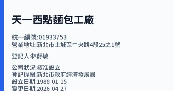 天一西點麵包工廠的照片-統編 01933753(新北市) 公司登記資料與營業項目詳細圖表