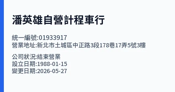 潘英雄自營計程車行的照片-統編 01933917(新北市) 公司登記資料與營業項目詳細圖表