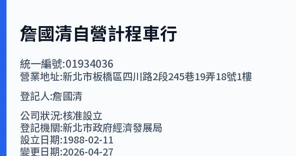 詹國清自營計程車行的照片-統編 01934036(新北市) 公司登記資料與營業項目詳細圖表