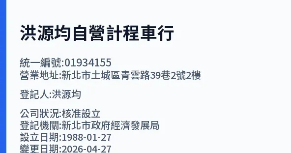 洪源均自營計程車行的照片-統編 01934155(新北市) 公司登記資料與營業項目詳細圖表
