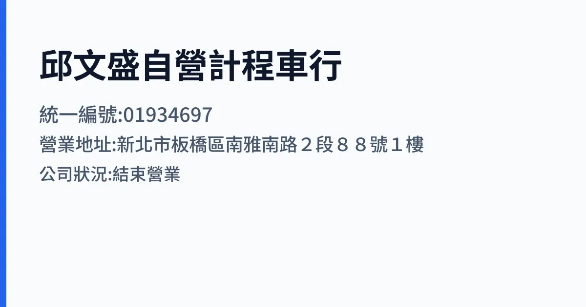 邱文盛自營計程車行 - 統編 01934697(新北市) 公司登記資料與營業項目詳細圖表