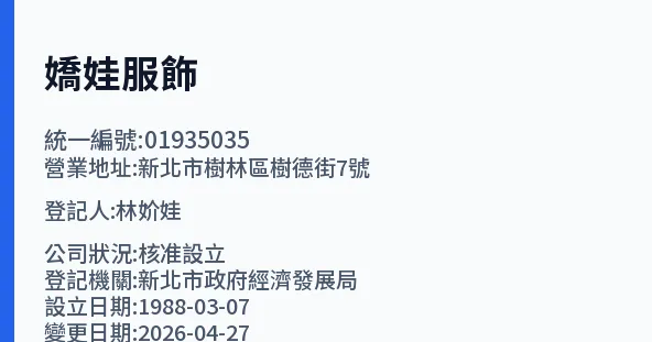 嬌娃服飾的照片-統編 01935035(新北市) 公司登記資料與營業項目詳細圖表