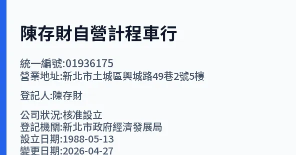陳存財自營計程車行的照片-統編 01936175(新北市) 公司登記資料與營業項目詳細圖表