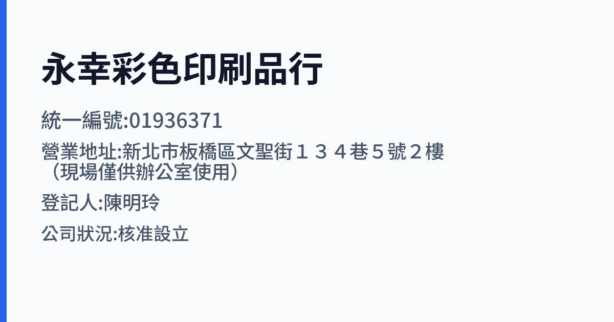 永幸彩色印刷品行 - 統編 01936371(新北市) 公司登記資料與營業項目詳細圖表