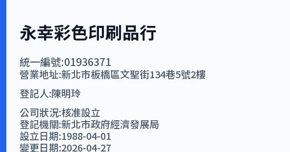 永幸彩色印刷品行的照片-統編 01936371(新北市) 公司登記資料與營業項目詳細圖表