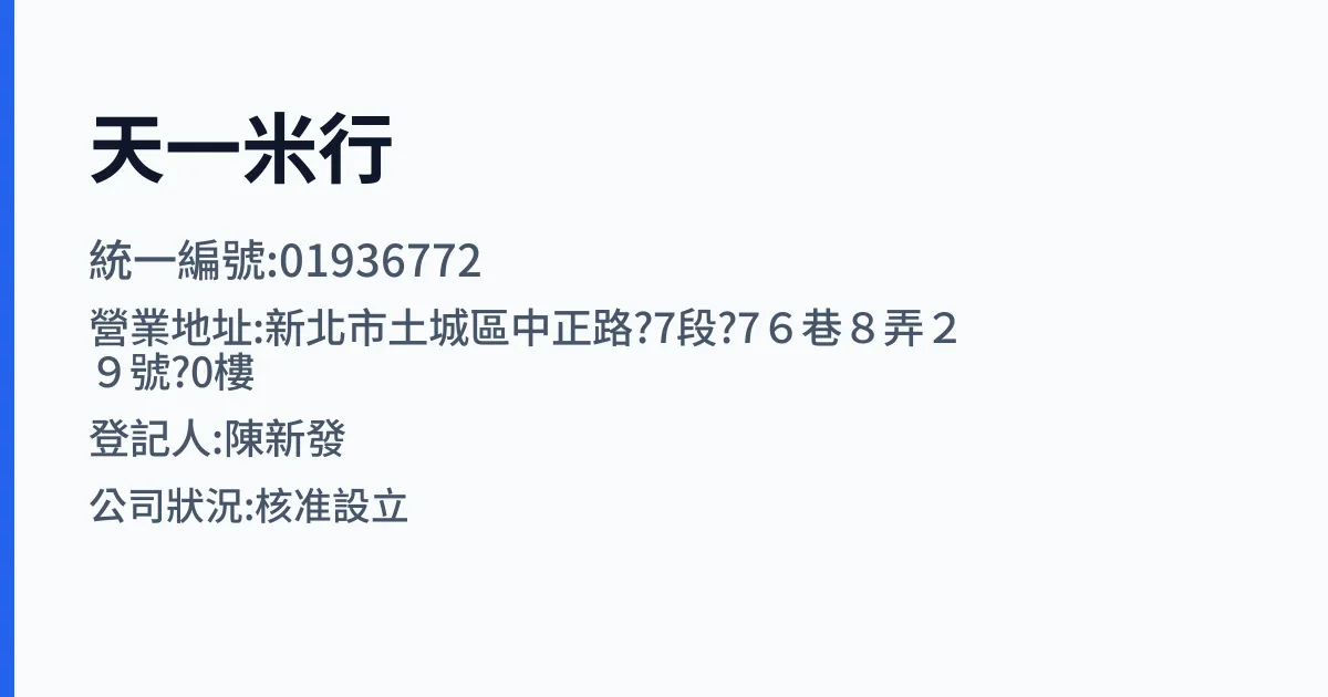 天一米行 - 統編 01936772(新北市) 公司登記資料與營業項目詳細圖表