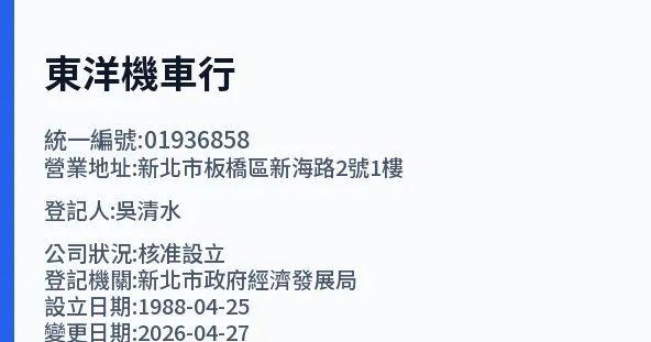 東洋機車行的照片-統編 01936858(新北市) 公司登記資料與營業項目詳細圖表
