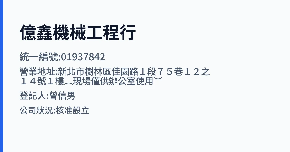 億鑫機械工程行 - 統編 01937842(新北市) 公司登記資料與營業項目詳細圖表