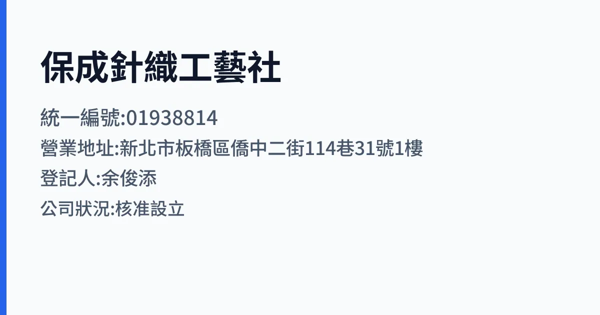 保成針織工藝社 - 統編 01938814(新北市) 公司登記資料與營業項目詳細圖表