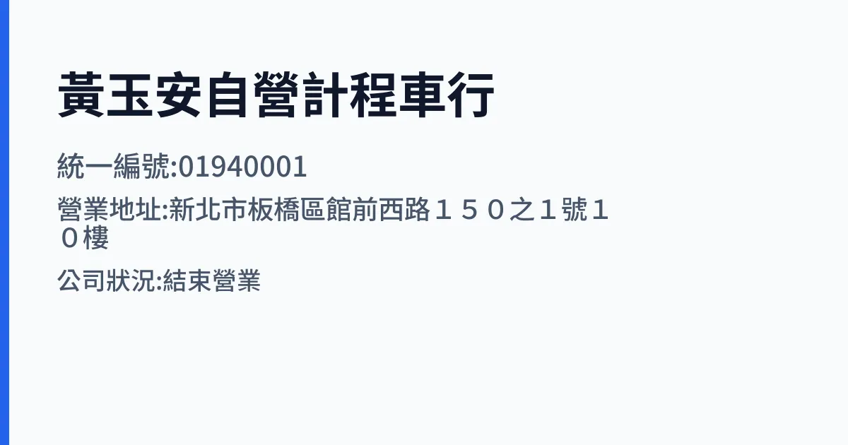 黃玉安自營計程車行 - 統編 01940001(新北市) 公司登記資料與營業項目詳細圖表