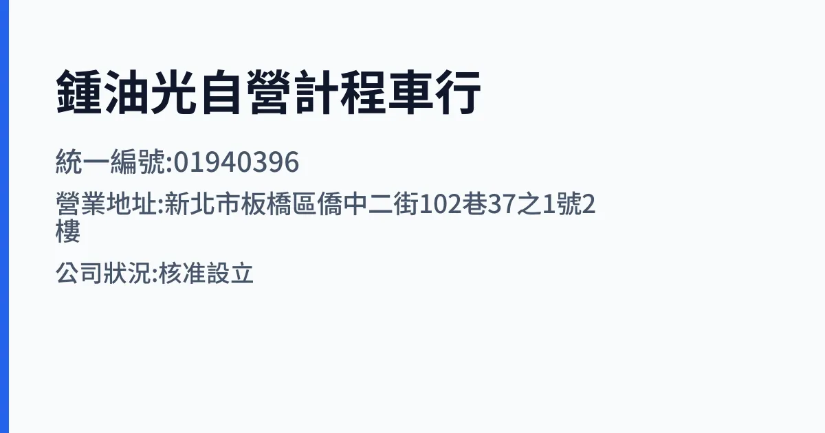 鍾油光自營計程車行 - 統編 01940396(新北市) 公司登記資料與營業項目詳細圖表