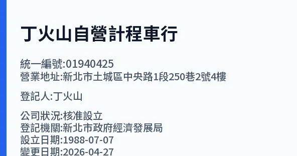 丁火山自營計程車行的照片-統編 01940425(新北市) 公司登記資料與營業項目詳細圖表