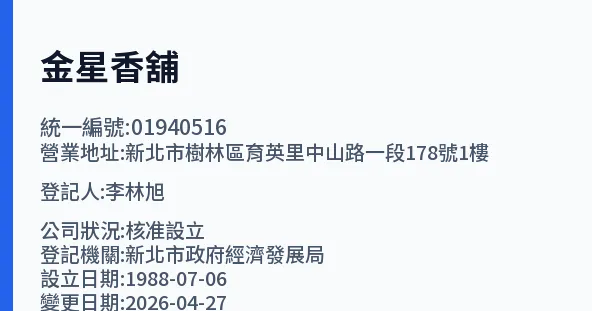金星香舖的照片-統編 01940516(新北市) 公司登記資料與營業項目詳細圖表
