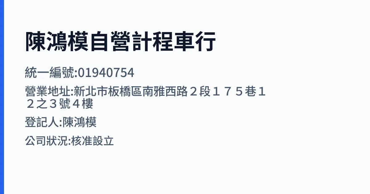 陳鴻模自營計程車行 - 統編 01940754(新北市) 公司登記資料與營業項目詳細圖表