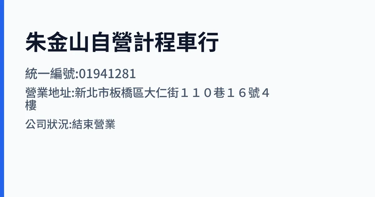 朱金山自營計程車行 - 統編 01941281(新北市) 公司登記資料與營業項目詳細圖表