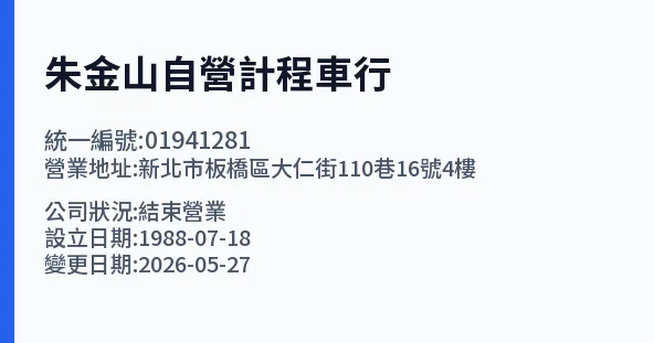 朱金山自營計程車行的照片-統編 01941281(新北市) 公司登記資料與營業項目詳細圖表