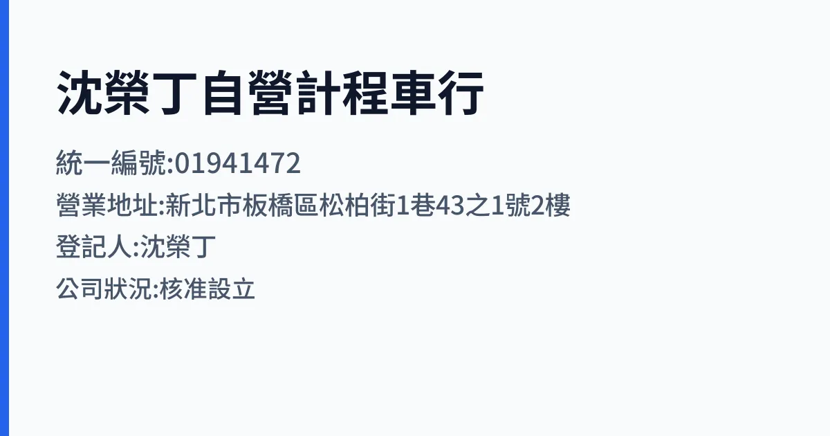 沈榮丁自營計程車行 - 統編 01941472(新北市) 公司登記資料與營業項目詳細圖表