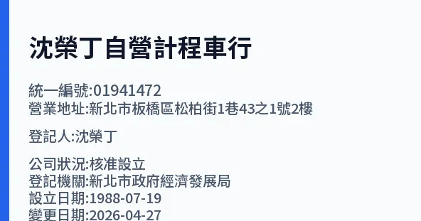 沈榮丁自營計程車行的照片-統編 01941472(新北市) 公司登記資料與營業項目詳細圖表