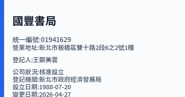 國豐書局的照片-統編 01941629(新北市) 公司登記資料與營業項目詳細圖表