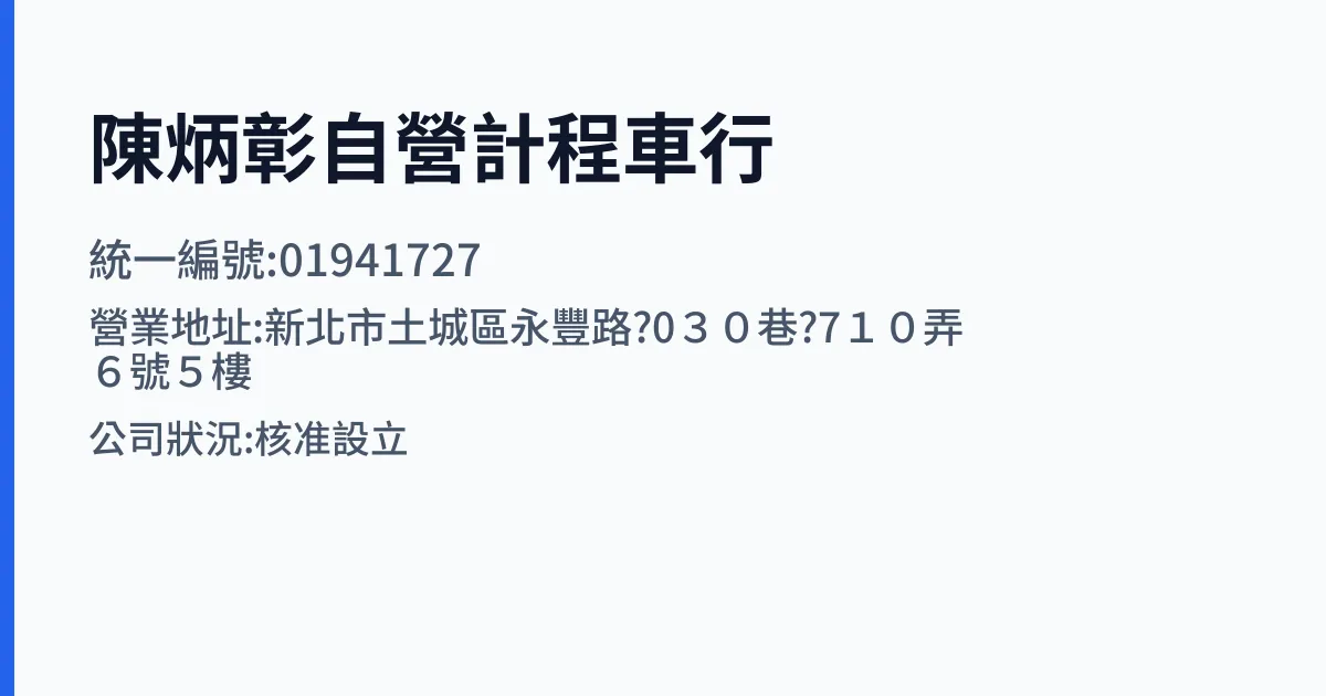 陳炳彰自營計程車行 - 統編 01941727(新北市) 公司登記資料與營業項目詳細圖表